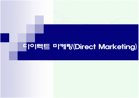 다이렉트 마케팅(Direct Marketing)