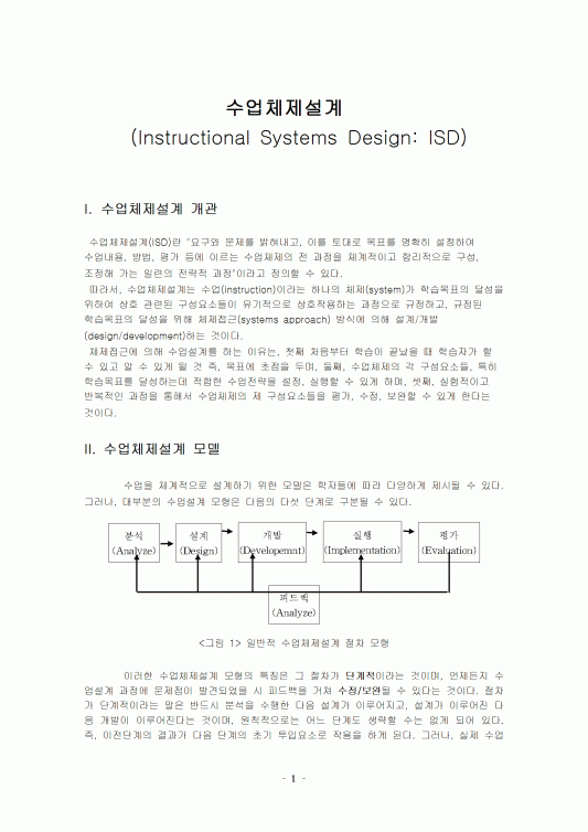 수업체제설계(Instructional Systems Design: ISD)-딕&케리 모형