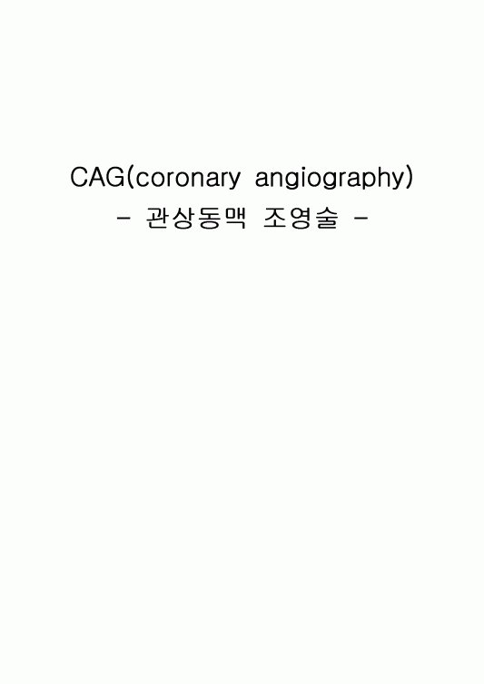 [논문] CAG(coronary angiography)