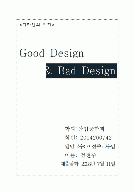 좋은 디자인 vs 나쁜 디자인(성공사례)