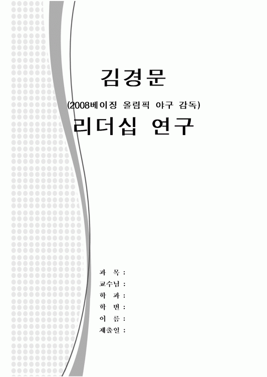 김경문 리더십 연구