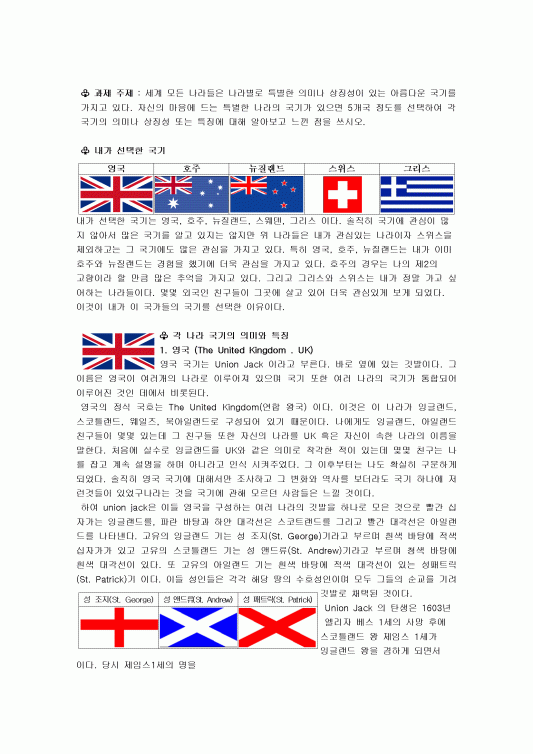 [SDU세계여행] 각 나라의 국기의 의미와 상징성