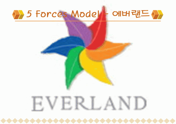 에버랜드 5forces model