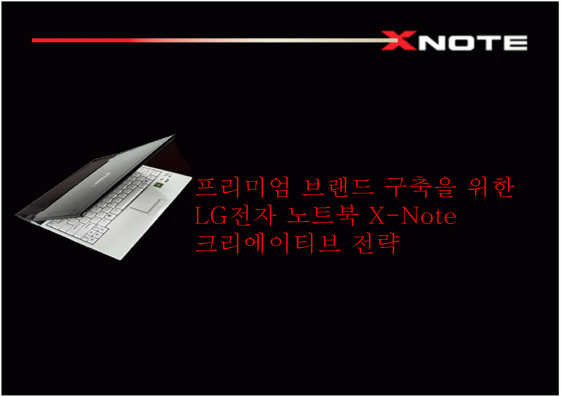 [광고매체]프리미엄브랜드 구축을 위한 LG전자 노트북 X-Note 크리에이티브전략