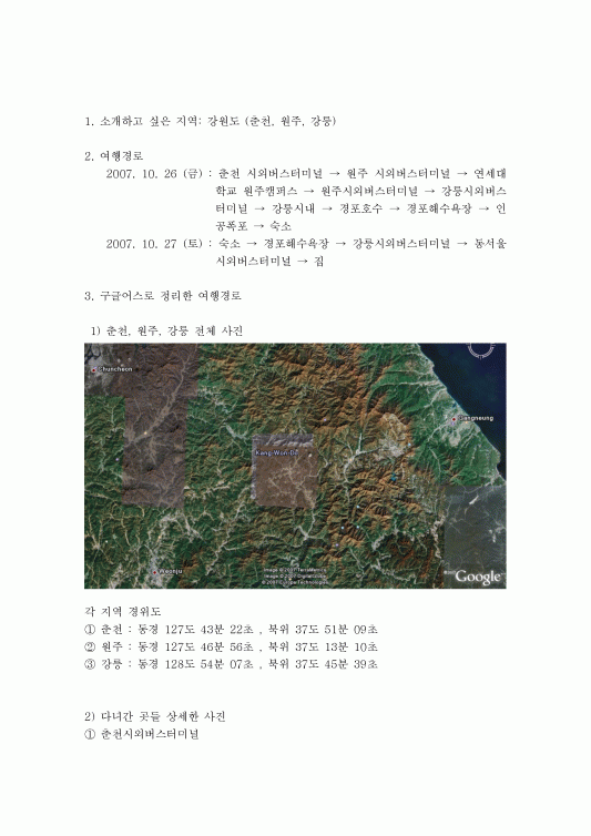 자기가 여행한 곳 분석해보기 - 춘천, 원주, 강릉 (구글어스 이용)