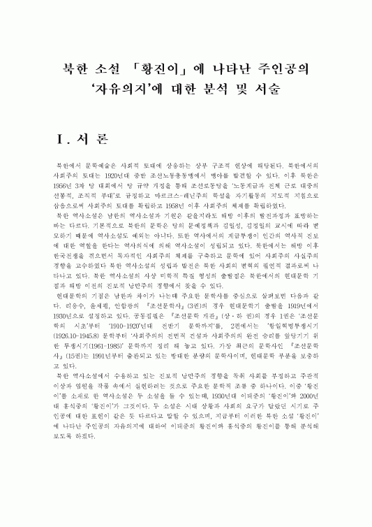 (문화통합론과북한문학)북한 소설 「황진이」에 나타난 주인공의 자유의지에 대한 분석 및 서술