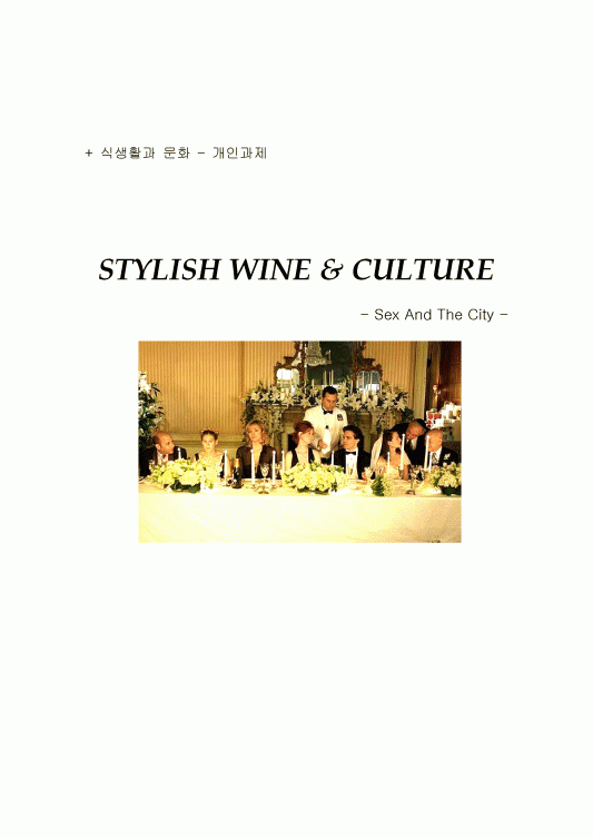 STYLISH WINE & CULTURE - Sex And The City -