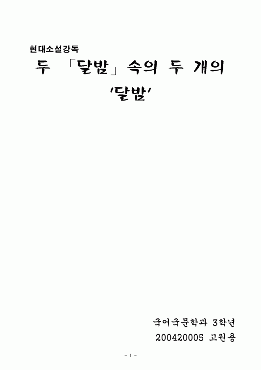 김주영의 <달밤> 분석-김주영 작, 동명의 소설에 대해 비교를 중심으로