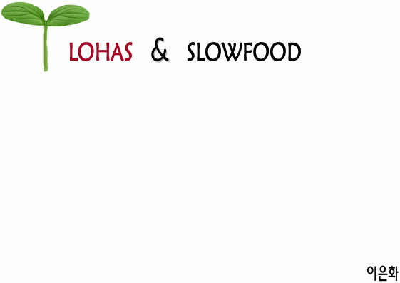 lohas&slowfood