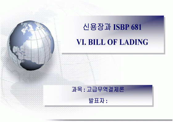 신용장과 ISBP 681 - UCP 600 제20조의 적용 - VI. BILL OF LADING