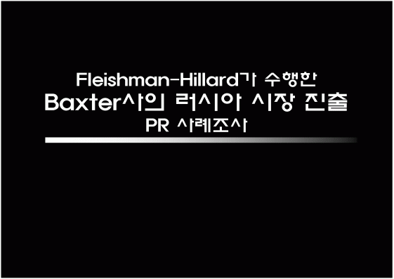 다국적PR회사`Fleishman-Hillard`가 수행한 `Baxter`사의 러시아 시장 진출 PR 사례조사