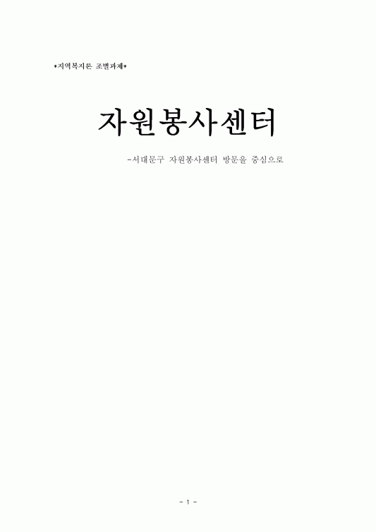[지역복지론] 자원봉사의센터의 현황 및 개선방안 [서대문구 자원봉사센터]