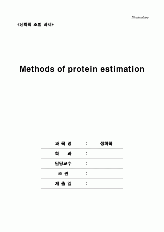 [생화학실험] Methods of protein estimation(Lowry, Bredford, BCA 에 대하여)