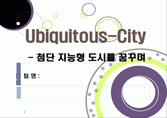 [유비쿼터스 도시]유비쿼터스 도시(U City) 추진배경과 필요성, 유 시티(U-City)의 주요 기능 및 장점, U-City(유비쿼터스 도시) 계획 사례