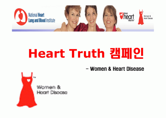 Heart Truth 캠페인