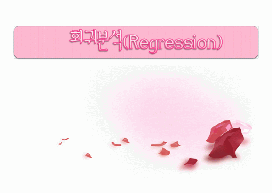 회귀분석 (Regression) 순서와 설명