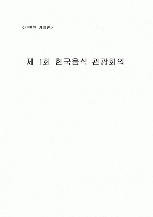 한국음식 관광회의 컨벤션회의 컨벤션기획 대학과제