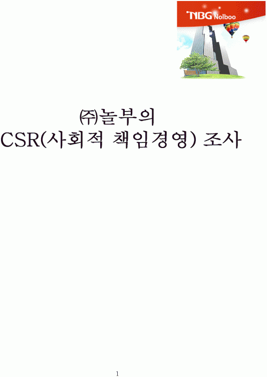 [경영학원론](주)놀부의 사회적 책임경영 (CSR) 조사
