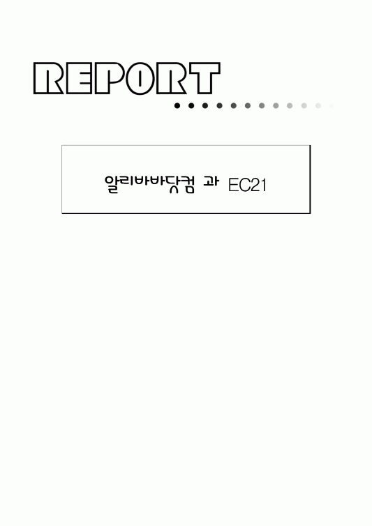 알리바바닷컴과EC21비교