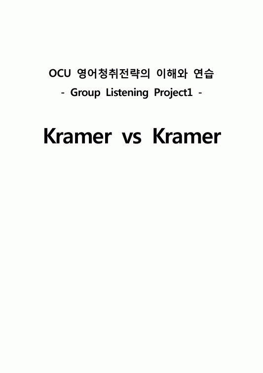 OCU 영어청취전략의 이해와 연습 Group Listening Project1 - Kramer VS Kramer