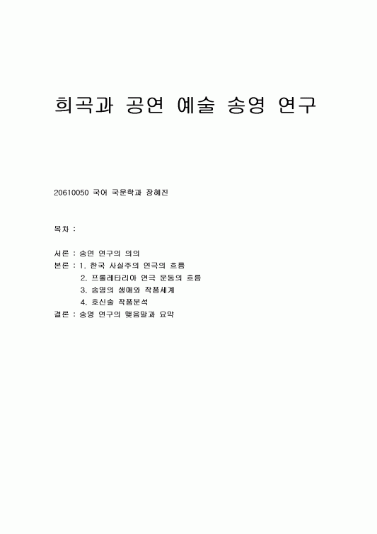 송영의 희곡 연구 - 카프, 풍자 희곡을 중심으로 한 변모양상과 의미