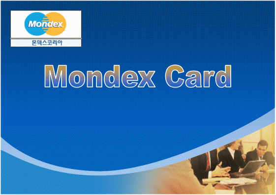 몬덱스 카드 (Mondex Card) 의 조사