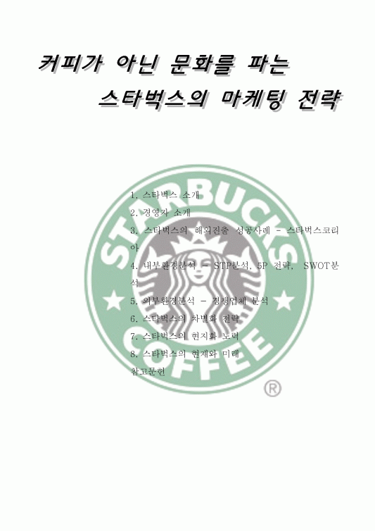 커피가 아닌 문화를 파는 스타벅스의 마케팅 전략