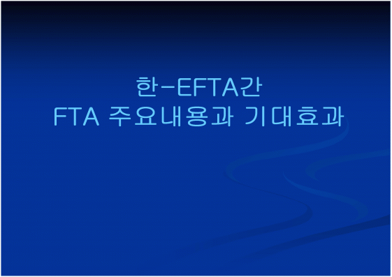 한-EFTA간 FTA의 주요내용과 기대효과(파워포인트 발표자료)