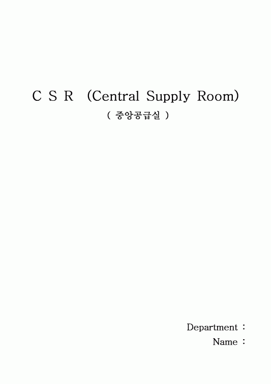 CSR(중앙공급실)