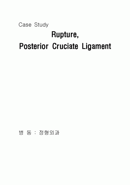Rupture, Posterior Cruciate Ligament, knee, Cruciate Ligament Reconstruction, 정형외과 case study