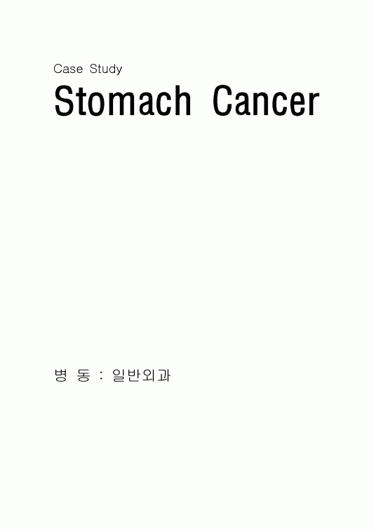 일반외과(GS) case sstudy, stomach cancer, Laparoscopic Gastrectomy