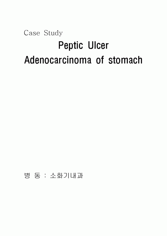 Peptic Ulcer, Adenocarcinoma of stomach study case, 소화기내과(GI) case study