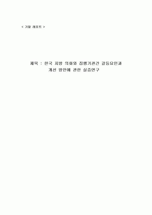 제목 : 한국 지방 의화와 집행기관간 갈등요인과