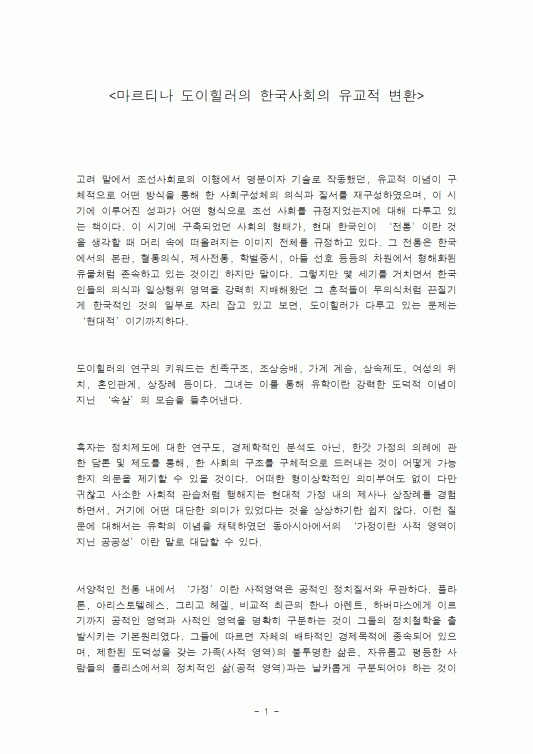 <마르티나 도이힐러의 한국사회의 유교적 변환>!!!