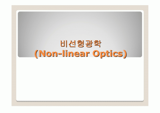 비선형광학 (Non-linear Optics)