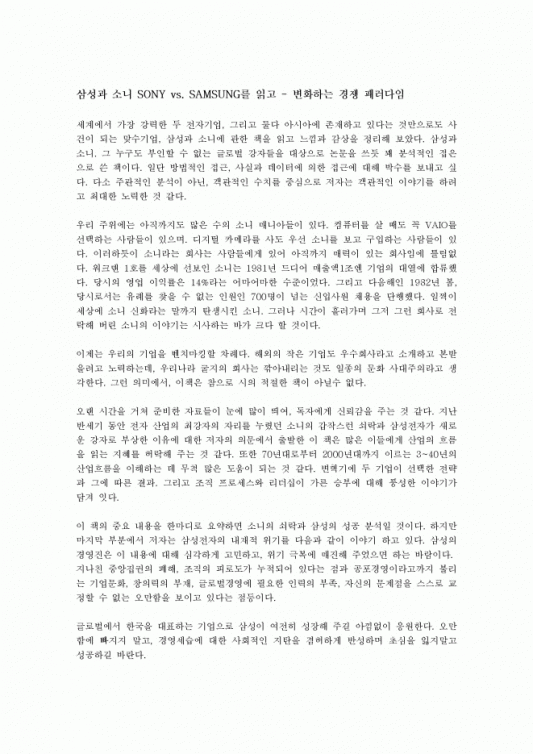 삼성과 소니 SONY vs. SAMSUNG를 읽고 - 변화하는 경쟁 패러다임