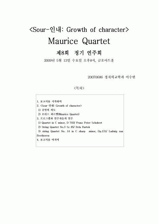 <Sour-인내: Growth of character>Maurice Quartet 감상문(Quartet in C minor, D 703/String Quartet No.3 Sz 85/string Quartet No. 14 in C sharp  minor, Op.131)