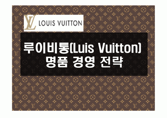 루이비통(Luis Vuitton)의 명품 경영전략