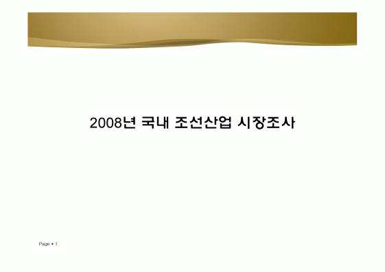 2008년 국내 조선산업 시장현황조사자료