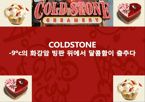 콜드스톤(Cold stone)의 마케팅 전략