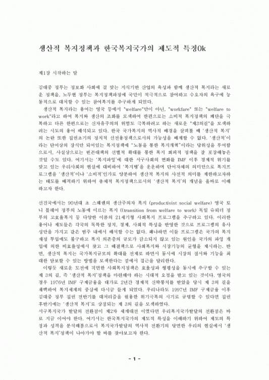 생산적 복지정책과 한국복지국가의 제도적 특징0k.