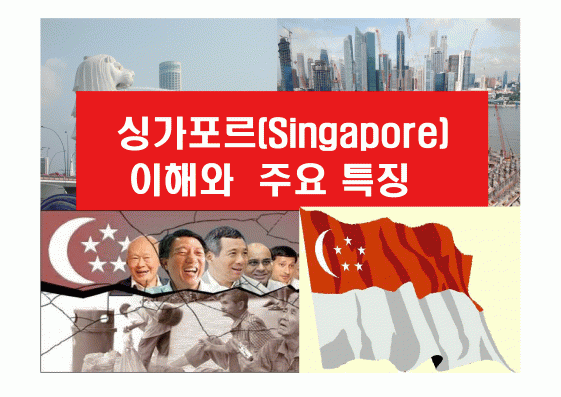 싱가포르(Singapore)이해와  주요 특징