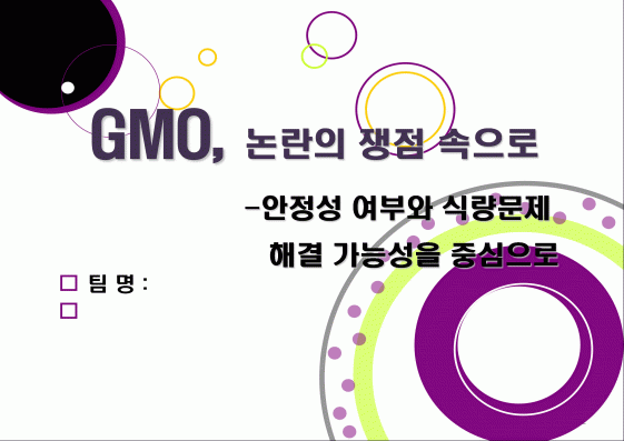 [GMO]유전자변형식품(gmo)의 이해와 GMO 논란의 주요 쟁점(GMO의 안전성, 식량 부족 문제 해결 가능성)에 대한 찬성 반대 의견 고찰