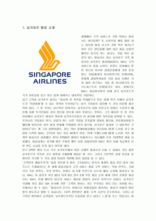 싱가포르항공(SIA)의 서비스 마케팅전략
