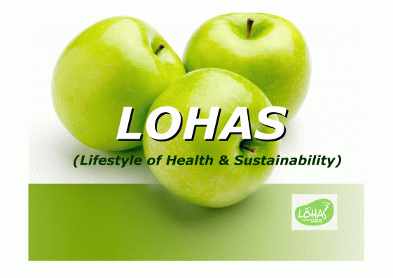 소비자 트랜드 변화 친환경, 유기농의 이상 LOHAS - 로하스