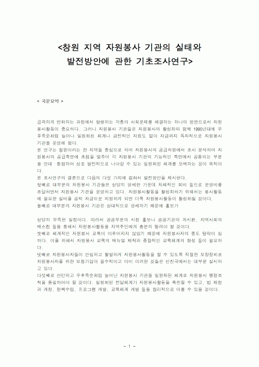 <창원 지역 자원봉사 기관의 실태와 발전방안에 관한 기초조사연구>!!!