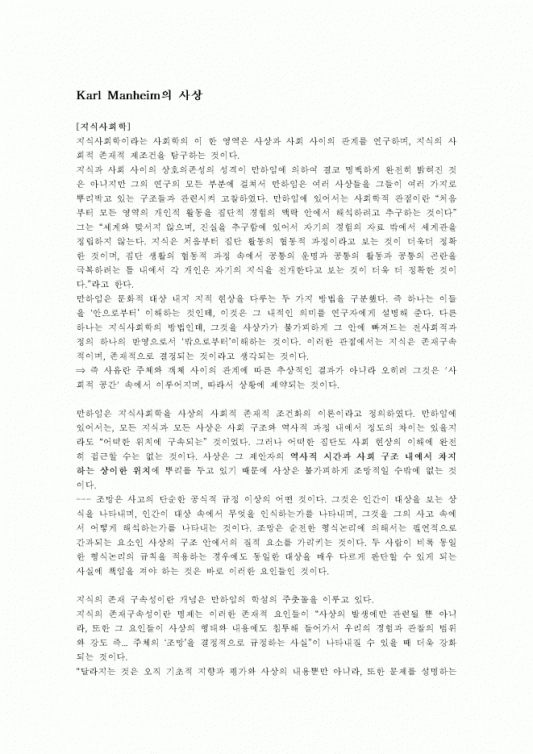 [사회학과]만하임의 사상