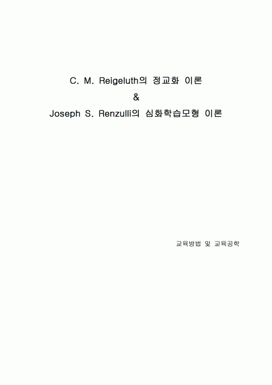 교육공학- M. Reigeluth의 정교화 이론,Joseph S. Renzulli의 심화학습모형 이론