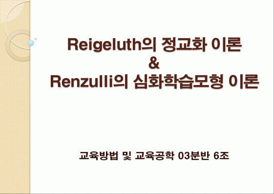 Reigeluth의 정교화 이론&Renzulli의 심화학습모형 이론