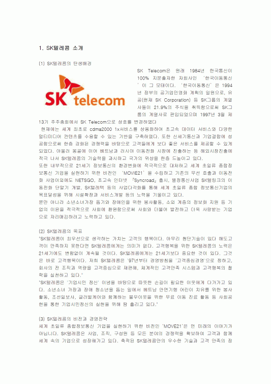 SK Telecom의 지속가능경영